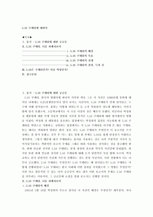 5.16 쿠데타에 대하여