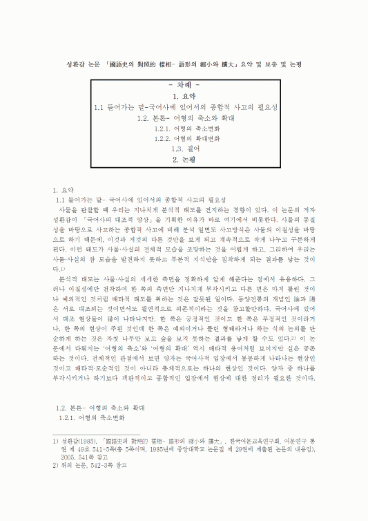 성환갑 논문 「國語史의 對照的 樣相- 語形의 縮小와 擴大」요약 및 보충 및 논평