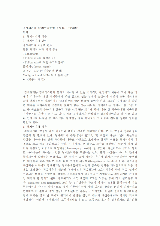 경제위기의 원인(한국은행 특별실)
