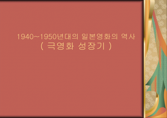 1940~1950년대의 일본영화의 역사 ( 극영화 성장기 )