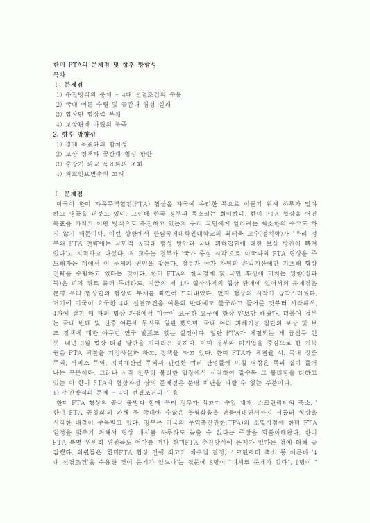 한미 FTA의 문제점 및 향후 방향성