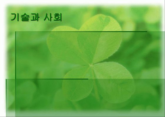 기술과 사회 레포트 자료