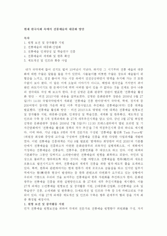 현재 한국사회 속에서 전통예술의 대중화 방안
