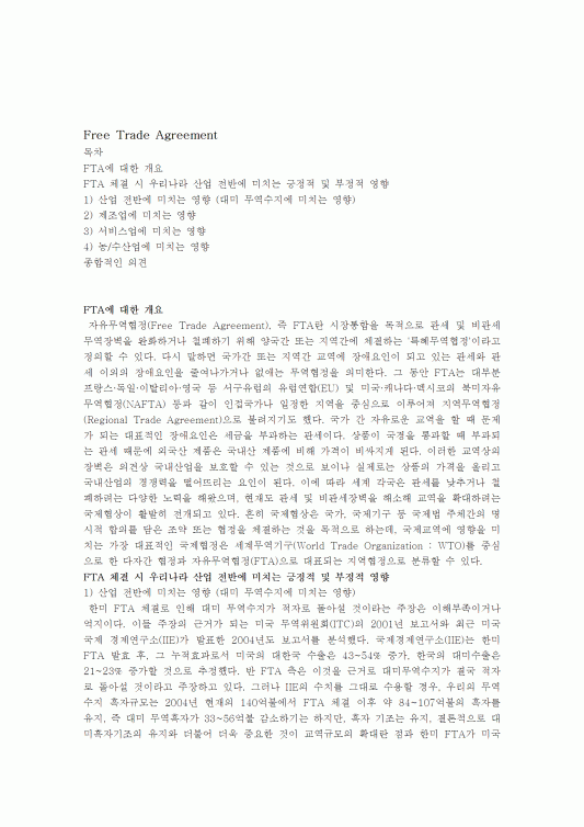FTA 체결 시 우리나라 산업 전반에 미치는 긍정적 및 부정적 영향