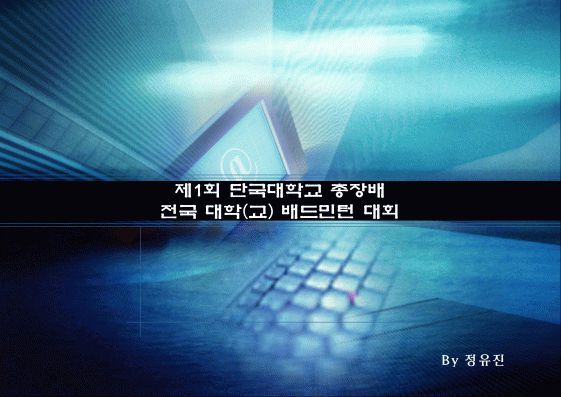 배드민턴 대회기획안