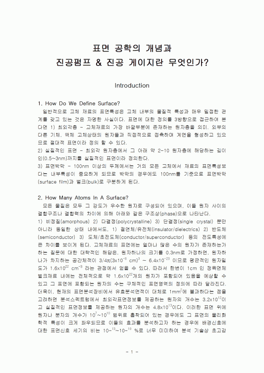 표면 공학의 개념과 진공펌프 & 진공게이지란 무엇인가?