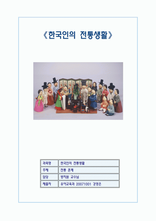 전통 혼례에 관한 논문
