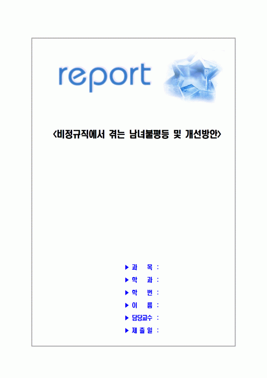 사회에서 격는 남녀불평등 사례(비정규직)