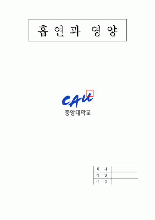 담배가 인체에 미치는 영향(흡연과 영양)