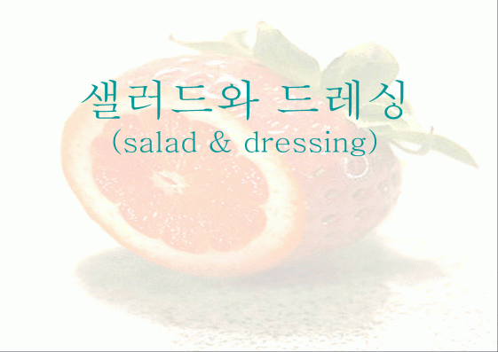 샐러드와 드레싱
