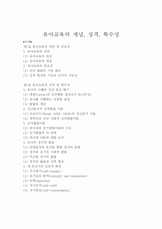 유아교육의 개념, 성격, 특수성