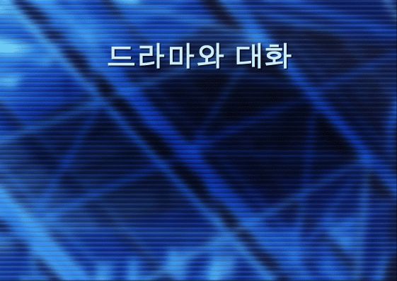 드라마와 대화