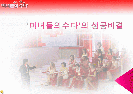 ‘미녀들의수다’의 성공비결