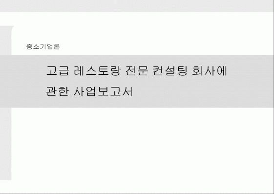고급 레스토랑 전문 컨설팅 회사에