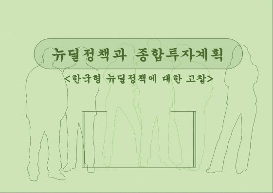 한국형 뉴딜정책에 대한 고찰