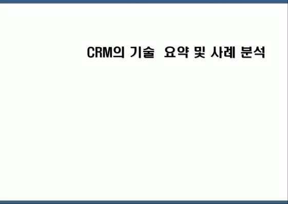 CRM의 기술  요약 및 사례 분석