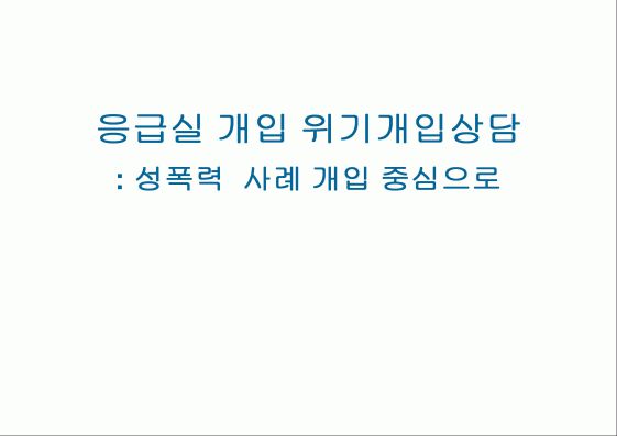 응급실 개입 위기개입상담: 성폭력  사례 개입 중심으로