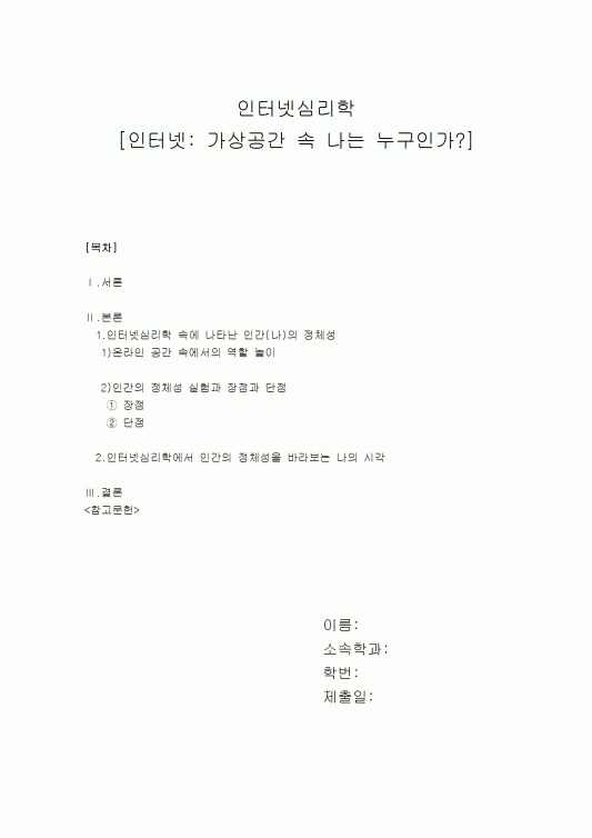 인터넷심리한[가상공간 속 나는 누구인가?]
