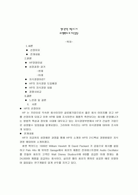 휴렛팩커드의 지식경영