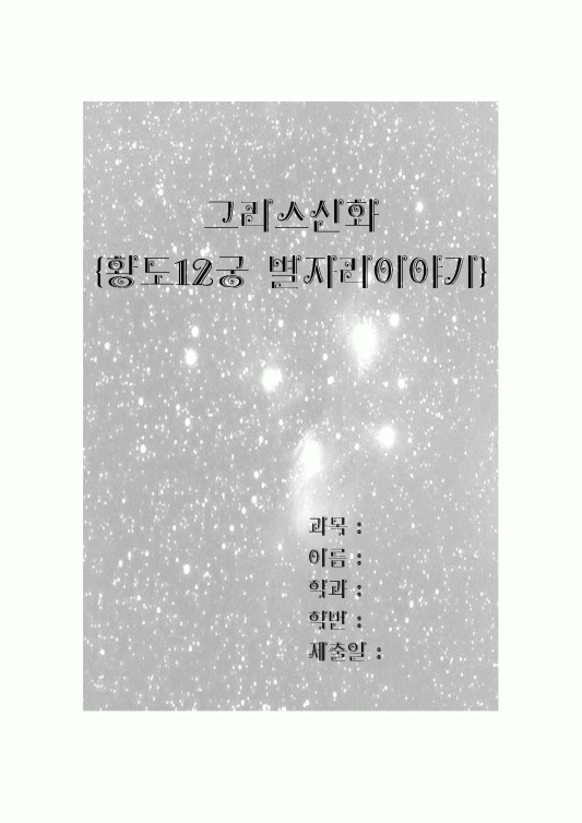 그리스 신화 황도 12궁 이야기