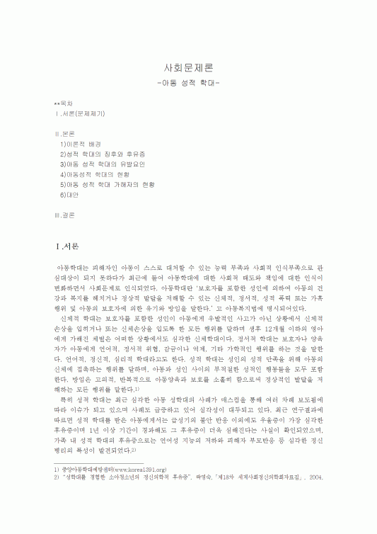 아동 성적 학대
