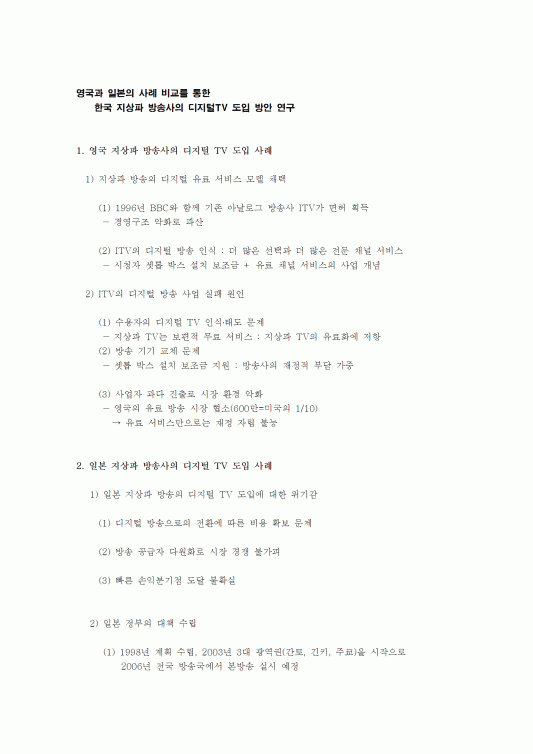 영국과 일본의 사례 비교를 통한 한국 지상파 방송사의 디지털TV 도입 방안 연구