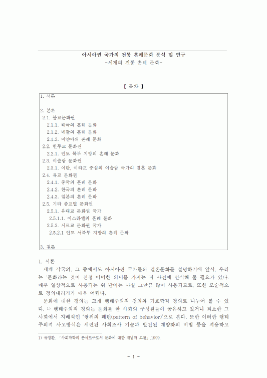 세계의 전통 혼례 문화