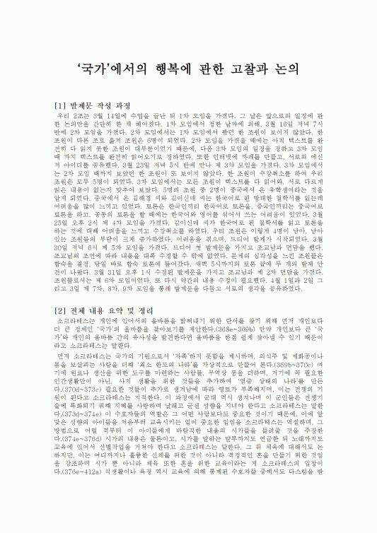 ‘국가’에서의 행복에 관한 고찰과 논의
