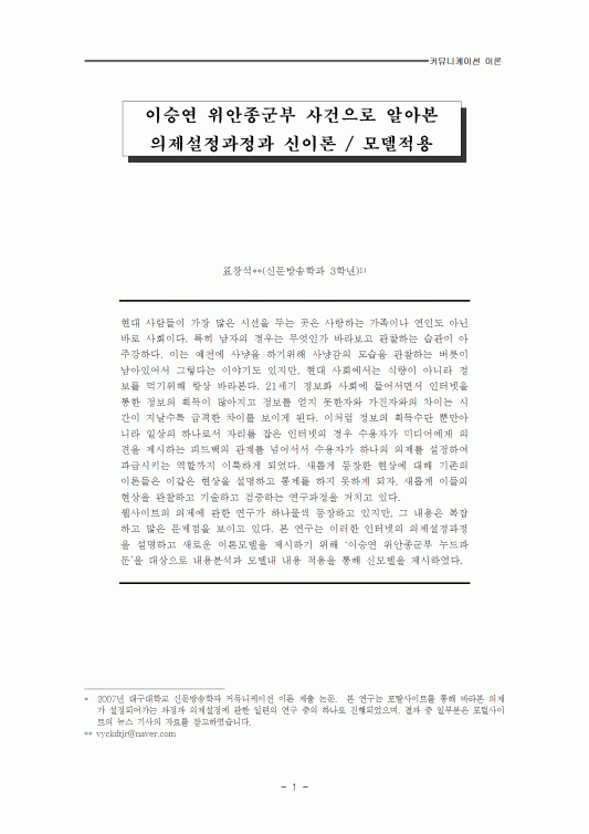 의제설정이론을 통한 위안종군부 누드파문과 의제설정의 문제점에 따른 새로운 이론과 모델제시