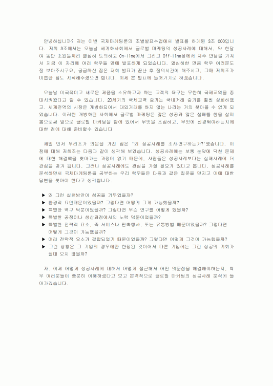 [사회과학] 글로벌 기업의 마케팅 전략