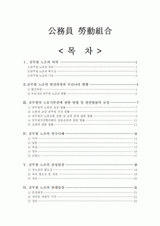 [사회과학] 공무원 노조