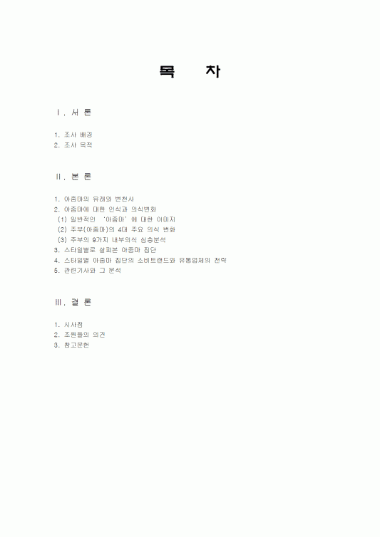 아줌마에 대한 조사와 분석