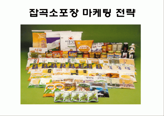 잡곡소포장 마케팅 전략