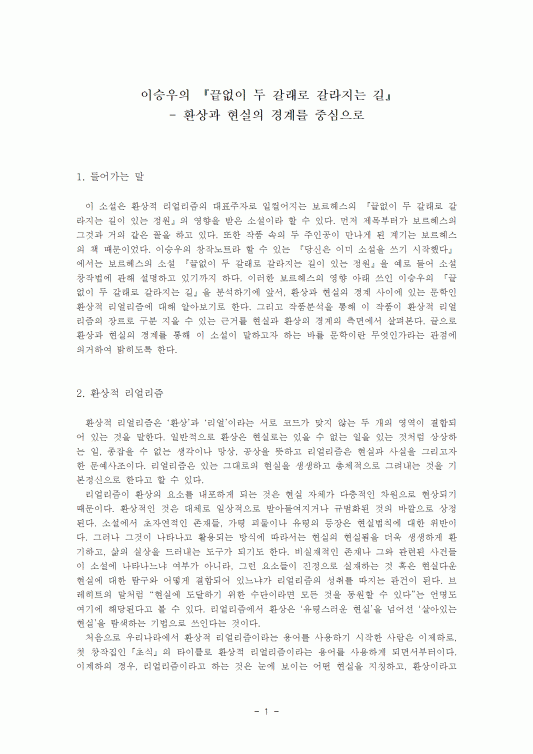 이승우 끝없이 두 갈래로 갈라지는 길- 환상과 현실의 경계를 중심으로