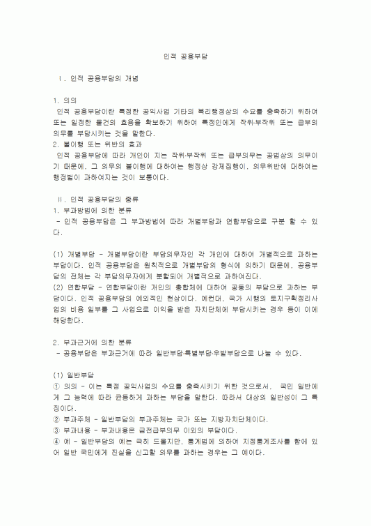 인적 공용부담