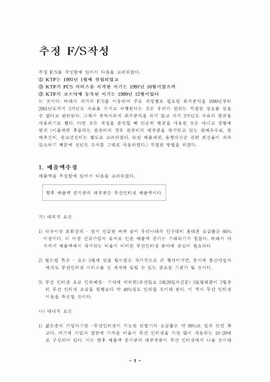 KTF의 추적재무재표 작성