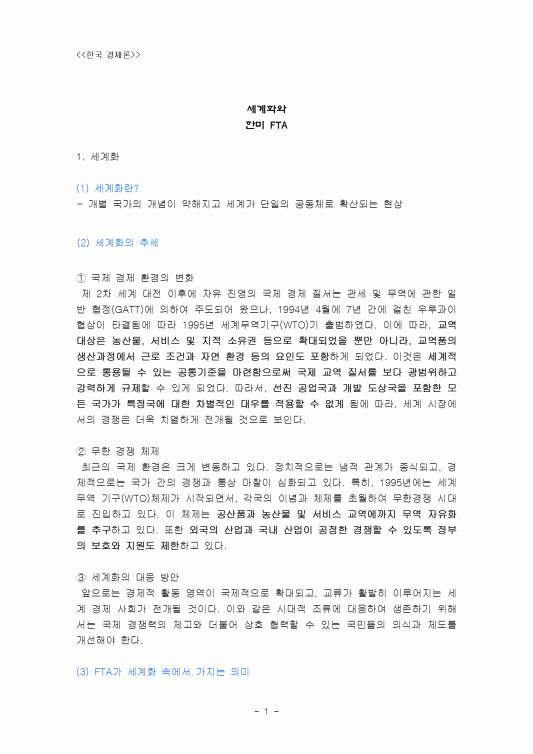 세계화와 한미 FTA