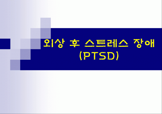 외상 후 스트레스 장애 ppt