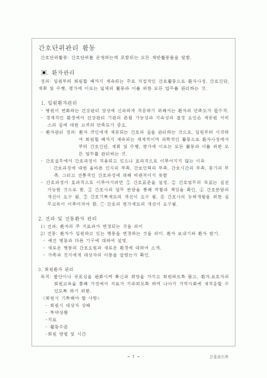 [논문] 간호단위관리