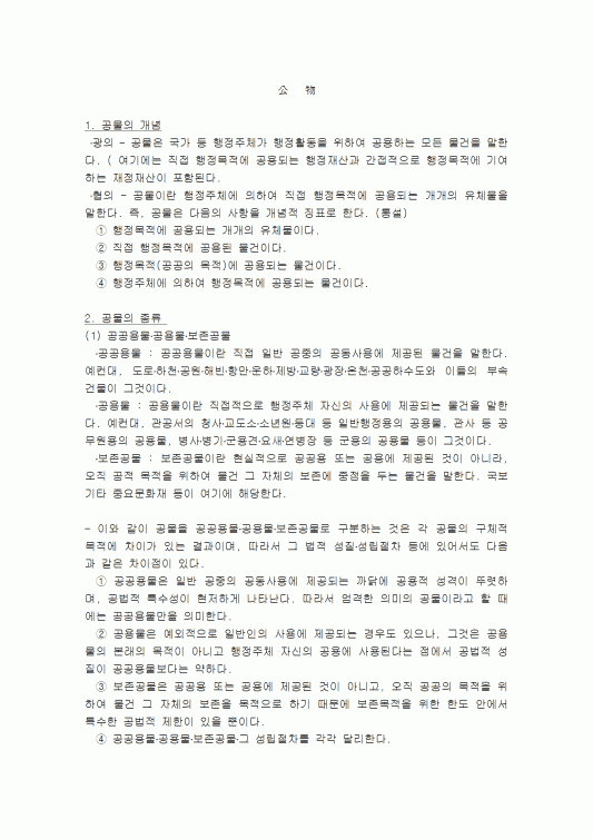 행정법상의 공물 일반적 내용 정리