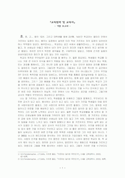 [가르치는 것이란 무엇인가]를 읽고