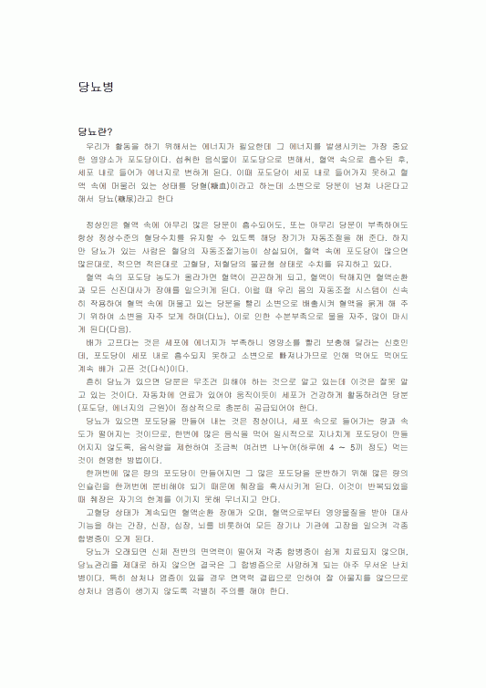 당뇨 당뇨합병증의 종류 예방법과 치료