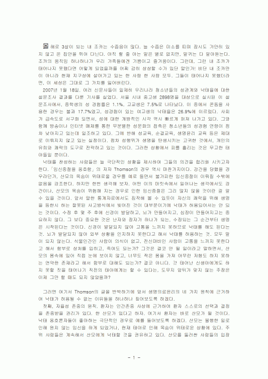 Thomson의 임신중절을 옹호함에 대한 반박