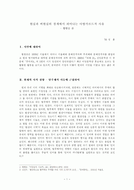 현실과 비현실의 경계에서 피어나는 아방가르드적 사유 - 황병승 론