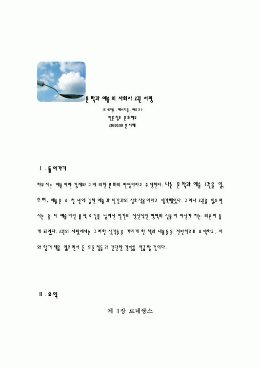 문학과 예술의 사회사 2권 서평