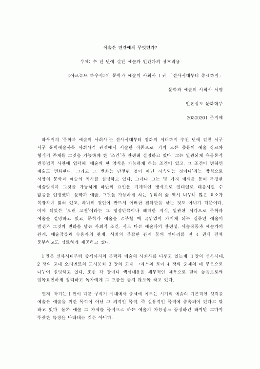 문학과 예술의 사회사 1권 서평