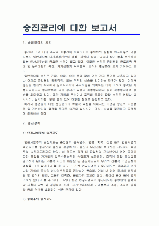 승진관리의 의의 및 승진정책