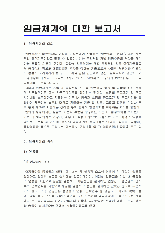 임금체계의 의의와 유형(연공급, 직무급, 직능급 등)