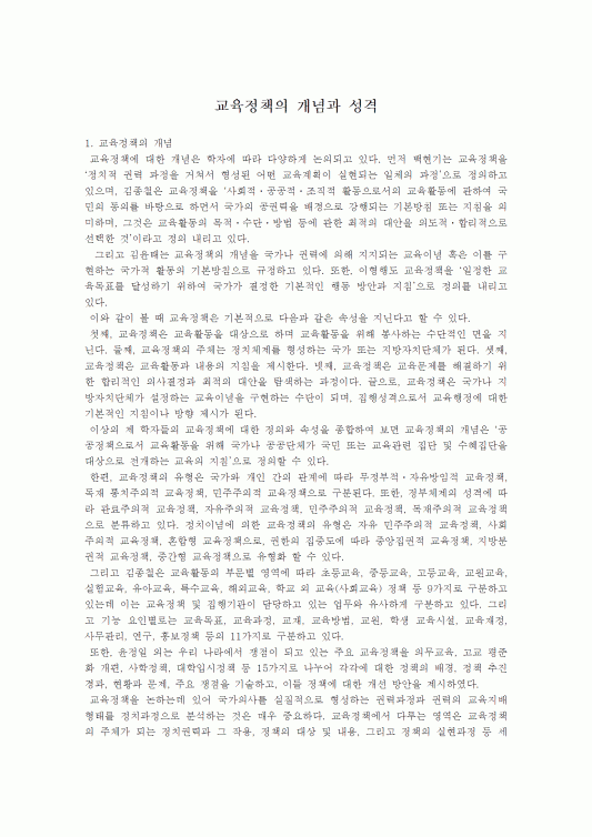 교육 정책의 개념과 성격