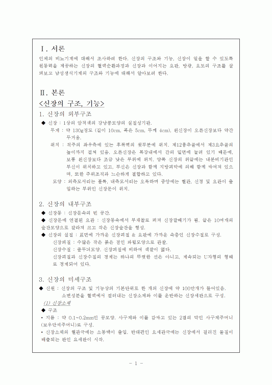 신장의 구조와 기능 & 남성 생식기계구조와 기능